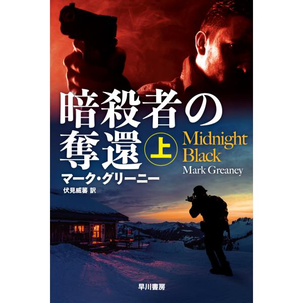 出版社名：早川書房著者名：マーク・グリーニー、伏見威蕃シリーズ名：ハヤカワ文庫ＮＶ　グレイマン・シリーズ発行年月：2025年12月キーワード：アンサツシャ ノ ダッカン、グリーニー,マーク、フシミ,イワン