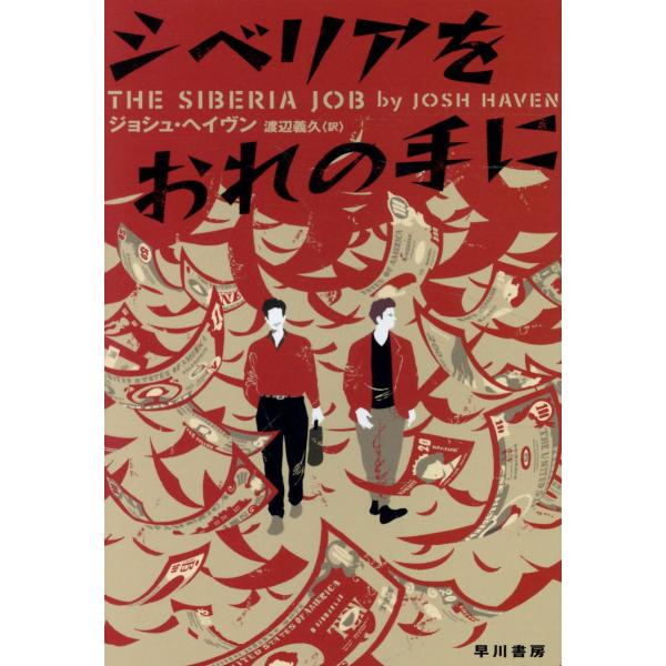 出版社名：早川書房著者名：ジョシュ・ヘイヴン、渡辺義久シリーズ名：ハヤカワ文庫ＮＶ発行年月：2026年01月キーワード：シベリア オ オレ ノ テ ニ、ヘイヴン,ジョシュ、ワタナベ,ヨシヒサ