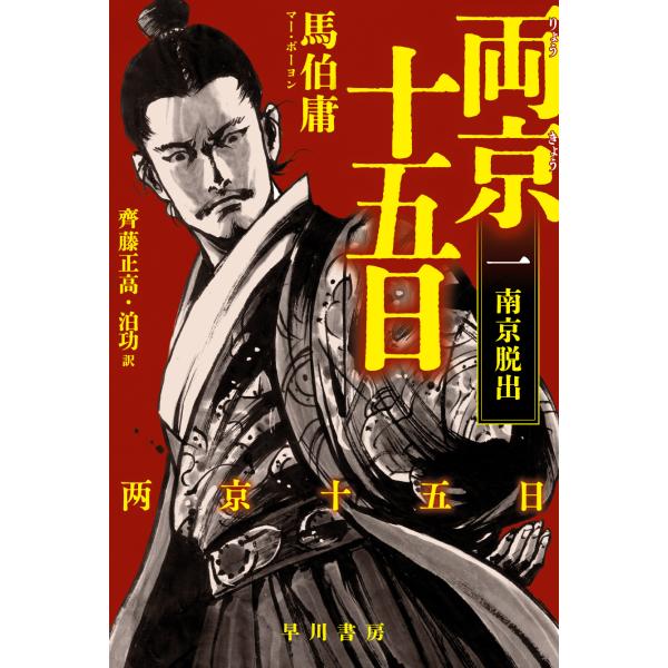 出版社名：早川書房著者名：馬伯庸、齊藤正高、泊功シリーズ名：ハヤカワ文庫ＮＶ発行年月：2026年02月キーワード：リョウキョウ ジュウゴニチ、バ,ハクヨウ、サイトウ,マサタカ、トマリ,コウ