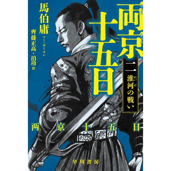 出版社名：早川書房著者名：馬伯庸、齊藤正高、泊功シリーズ名：ハヤカワ文庫ＮＶ発行年月：2026年03月キーワード：リョウキョウ ジュウゴニチ、バ,ハクヨウ、サイトウ,マサタカ、トマリ,コウ