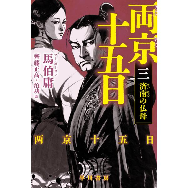 出版社名：早川書房著者名：馬伯庸、齊藤正高、泊功シリーズ名：ハヤカワ文庫ＮＶ発行年月：2026年04月キーワード：リョウキョウ ジュウゴニチ、バ,ハクヨウ、サイトウ,マサタカ、トマリ,コウ