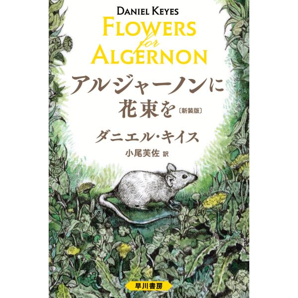 出版社名：早川書房著者名：ダニエル・キイス、小尾芙佐シリーズ名：ハヤカワ文庫ＮＶ発行年月：2026年03月版：新装版キーワード：アルジャーノン ニ ハナタバ オ、キイス,ダニエル、オビ,フサ