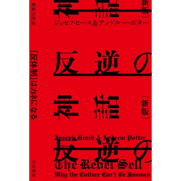 出版社名：早川書房著者名：ジョセフ・ヒース、アンドルー・ポター、栗原百代シリーズ名：ハヤカワ文庫ＮＦ　ハヤカワ・ノンフィクション文庫発行年月：2021年10月版：新版キーワード：ハンギャク ノ シンワ、ヒース,ジョセフ、ポター,アンドルー、...