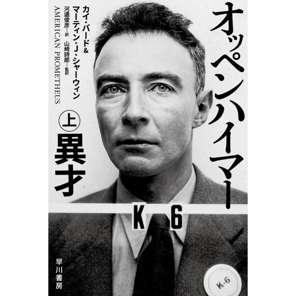 出版社名：早川書房著者名：カイ・バード、マーティン・Ｊ．シャーウィン、河邉俊彦シリーズ名：ハヤカワ文庫ＮＦ　ハヤカワ・ノンフィクション文庫発行年月：2024年01月キーワード：オッペンハイマー、バード,カイ、シャーウィン,マーティン・J.、...