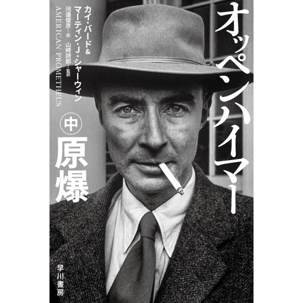 出版社名：早川書房著者名：カイ・バード、マーティン・Ｊ．シャーウィン、河邉俊彦シリーズ名：ハヤカワ文庫ＮＦ　ハヤカワ・ノンフィクション文庫発行年月：2024年01月キーワード：オッペンハイマー、バード,カイ、シャーウィン,マーティン・J.、...
