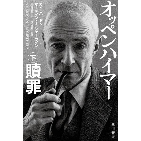 出版社名：早川書房著者名：カイ・バード、マーティン・Ｊ．シャーウィン、河邉俊彦シリーズ名：ハヤカワ文庫ＮＦ　ハヤカワ・ノンフィクション文庫発行年月：2024年01月キーワード：オッペンハイマー、バード,カイ、シャーウィン,マーティン・J.、...