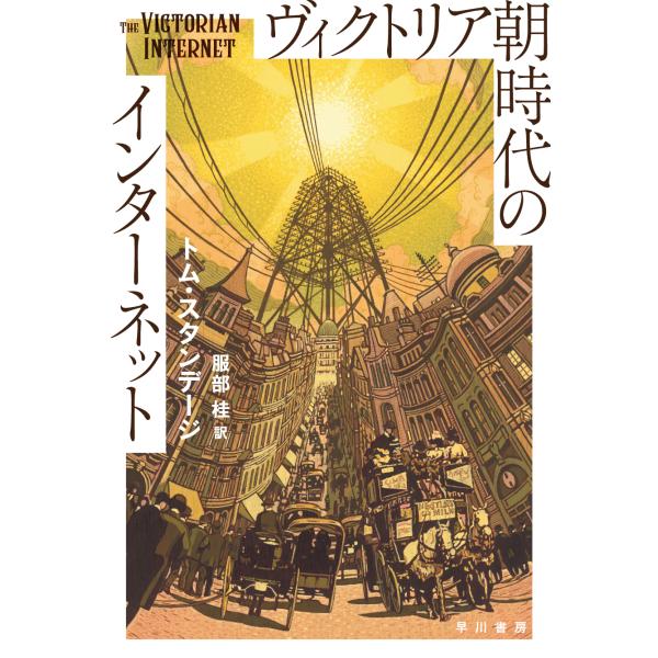 出版社名：早川書房著者名：トム・スタンデージ、服部桂シリーズ名：ハヤカワ文庫ＮＦ　ハヤカワ・ノンフィクション文庫発行年月：2024年05月キーワード：ヴィクトリアチョウ ジダイ ノ インターネット、スタンデージ,トム、ハットリ,カツラ