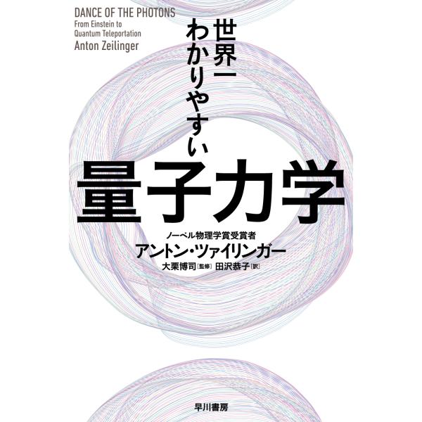 出版社名：早川書房著者名：アントン・ツァイリンガー、田沢恭子、大栗博司シリーズ名：ハヤカワ文庫ＮＦ　ハヤカワ・ノンフィクション文庫発行年月：2025年05月キーワード：セカイイチ ワカリヤスイ リョウシ リキガク、ツァイリンガー,アントン、...