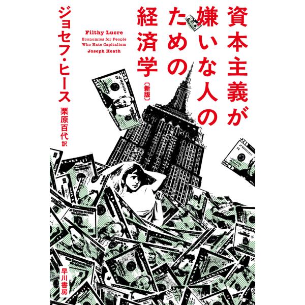 出版社名：早川書房著者名：ジョセフ・ヒース、栗原百代シリーズ名：ハヤカワ文庫ＮＦ　ハヤカワ・ノンフィクション文庫発行年月：2026年05月版：新版キーワード：シホン シュギ ガ キライナ ヒト ノ タメノ ケイザイガク、ヒース,ジョセフ、ク...