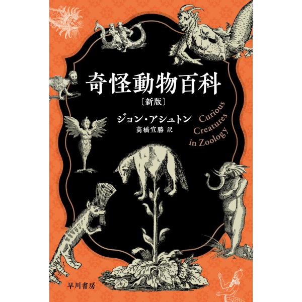 出版社名：早川書房著者名：ジョン・アシュトン、高橋宣勝シリーズ名：ハヤカワ文庫ＮＦ　ハヤカワ・ノンフィクション文庫発行年月：2026年07月版：新版キーワード：キカイ ドウブツ ヒャッカ、アシュトン,ジョン、タカハシ,ノブカツ
