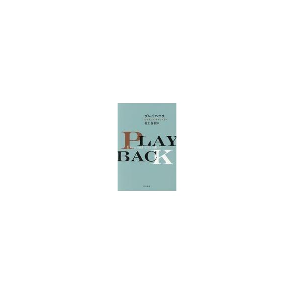 出版社名：早川書房著者名：レイモンド・チャンドラー、村上春樹シリーズ名：ハヤカワ・ミステリ文庫発行年月：2018年09月キーワード：プレイバック、チャンドラー,レイモンド、ムラカミ,ハルキ