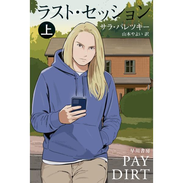 出版社名：早川書房著者名：サラ・パレツキー、山本やよいシリーズ名：ハヤカワ・ミステリ文庫　Ｖ・Ｉ・ウォーショースキー・シリーズ発行年月：2026年06月キーワード：ラスト セッション、パレツキー,サラ、ヤマモト,ヤヨイ