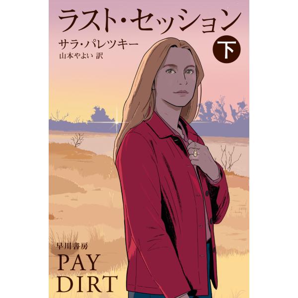 出版社名：早川書房著者名：サラ・パレツキー、山本やよいシリーズ名：ハヤカワ・ミステリ文庫　Ｖ・Ｉ・ウォーショースキー・シリーズ発行年月：2026年06月キーワード：ラスト セッション、パレツキー,サラ、ヤマモト,ヤヨイ