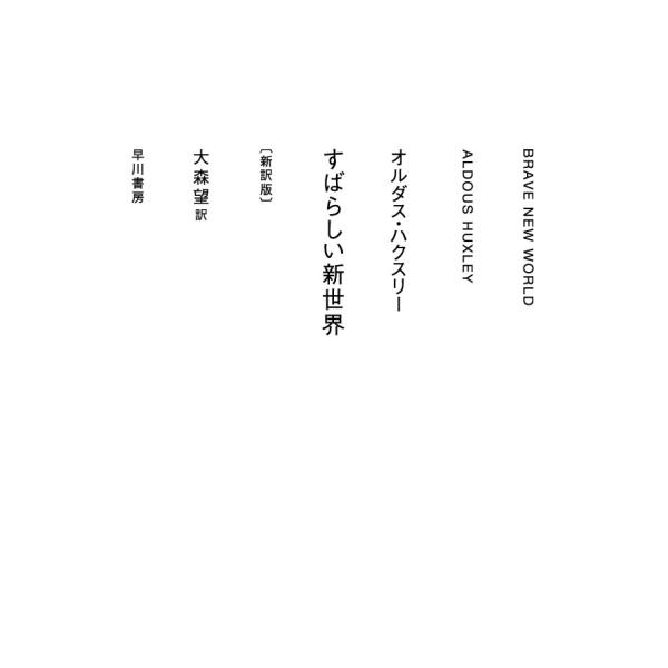 出版社名：早川書房著者名：オルダス・レナード・ハクスリ、大森望シリーズ名：ハヤカワｅｐｉ文庫発行年月：2017年01月版：新訳版キーワード：スバラシイ シンセカイ、ハクスリ,オルダス・レナード、オオモリ,ノゾミ