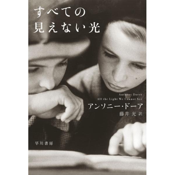 出版社名：早川書房著者名：アンソニー・ドーア、藤井光シリーズ名：ハヤカワｅｐｉ文庫発行年月：2023年11月キーワード：スベテ ノ ミエナイ ヒカリ、ドーア,アンソニー、フジイ,ヒカル
