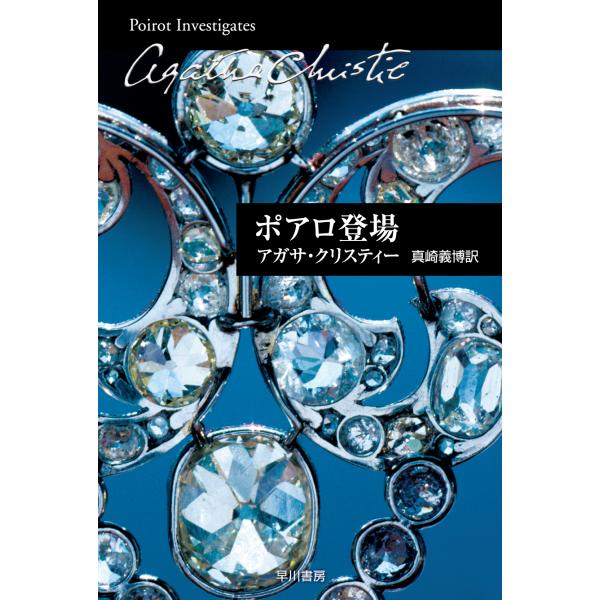 出版社名：早川書房著者名：アガサ・クリスティ、真崎義博シリーズ名：ハヤカワ文庫発行年月：2004年07月キーワード：ポアロ トウジョウ、クリスティ,アガサ、マサキ,ヨシヒロ