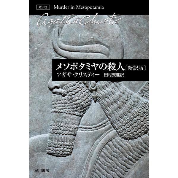 出版社名：早川書房著者名：アガサ・クリスティー、田村義進シリーズ名：ハヤカワ文庫　クリスティー文庫　１２（ポアロ）発行年月：2020年07月キーワード：メソポタミヤ ノ サツジン、クリスティー,アガサ、タムラ,ヨシノブ