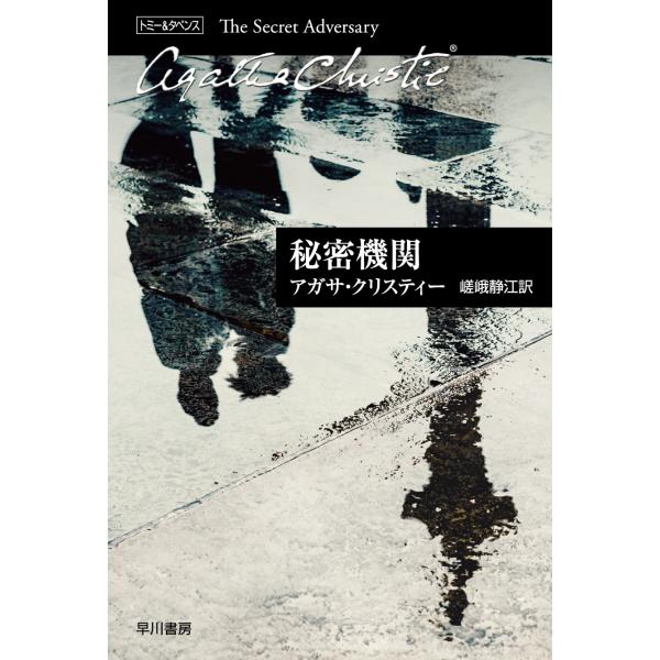 出版社名：早川書房著者名：アガサ・クリスティ、嵯峨静江シリーズ名：ハヤカワ文庫発行年月：2011年01月キーワード：ヒミツ キカン、クリスティ,アガサ、サガ,シズエ
