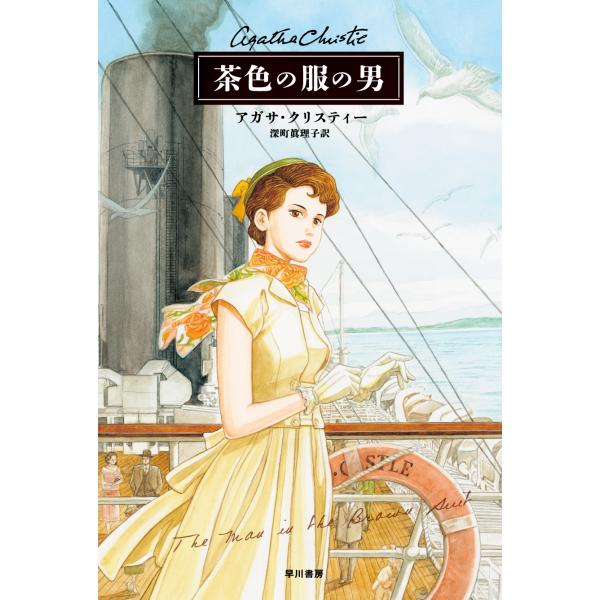出版社名：早川書房著者名：アガサ・クリスティ、深町真理子シリーズ名：ハヤカワ文庫発行年月：2011年04月キーワード：チャイロ ノ フク ノ オトコ、クリスティ,アガサ、フカマチ,マリコ
