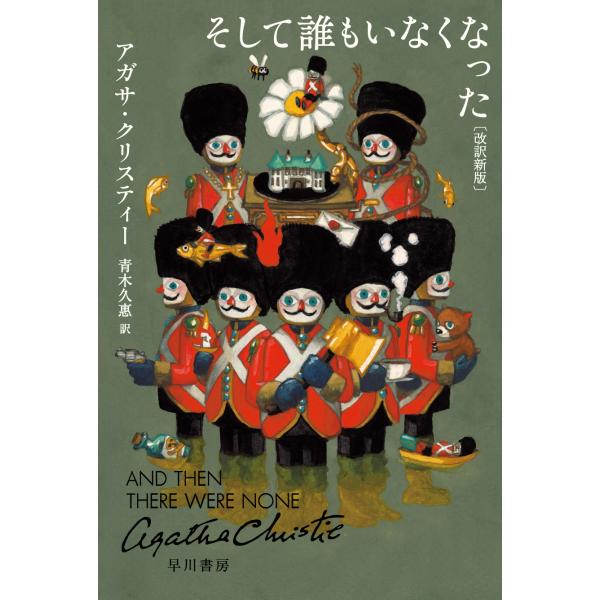 出版社名：早川書房著者名：アガサ・クリスティー、青木久惠シリーズ名：ハヤカワ文庫　クリスティー文庫　８０発行年月：2026年02月版：改訳新版キーワード：ソシテ ダレモ イナクナッタ、クリスティー,アガサ、アオキ,ヒサエ