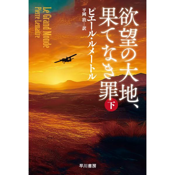 出版社名：早川書房著者名：ピエール・ルメートル、平岡敦シリーズ名：ハヤカワ・ミステリ文庫発行年月：2025年05月キーワード：ヨクボウ ノ ダイチ ハテナキ ツミ、ルメートル,ピエール、ヒラオカ,アツシ