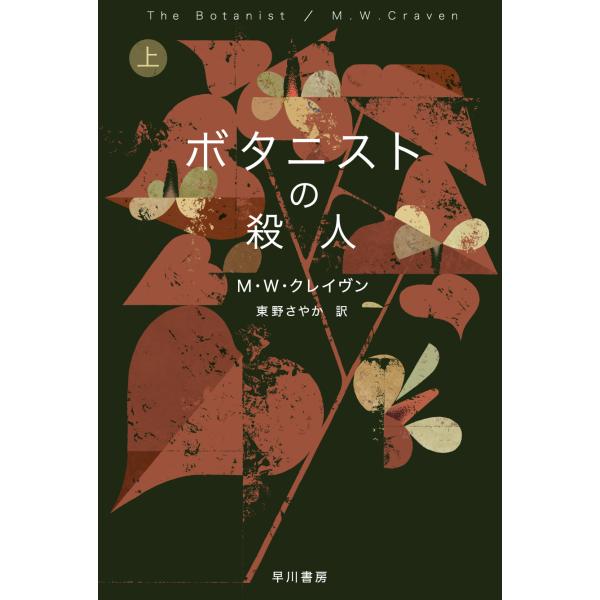 出版社名：早川書房著者名：Ｍ．Ｗ．クレイヴン、東野さやかシリーズ名：ハヤカワ・ミステリ文庫発行年月：2024年08月キーワード：ボタニスト ノ サツジン、クレイヴン,M.W.、ヒガシノ,サヤカ