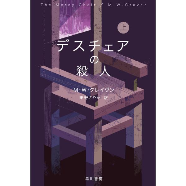 出版社名：早川書房著者名：Ｍ．Ｗ．クレイヴン、東野さやかシリーズ名：ハヤカワ・ミステリ文庫発行年月：2025年09月キーワード：デス チェア ノ サツジン、クレイヴン,M.W.、ヒガシノ,サヤカ