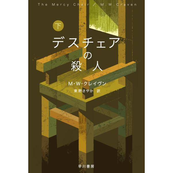出版社名：早川書房著者名：Ｍ．Ｗ．クレイヴン、東野さやかシリーズ名：ハヤカワ・ミステリ文庫発行年月：2025年09月キーワード：デス チェア ノ サツジン、クレイヴン,M.W.、ヒガシノ,サヤカ