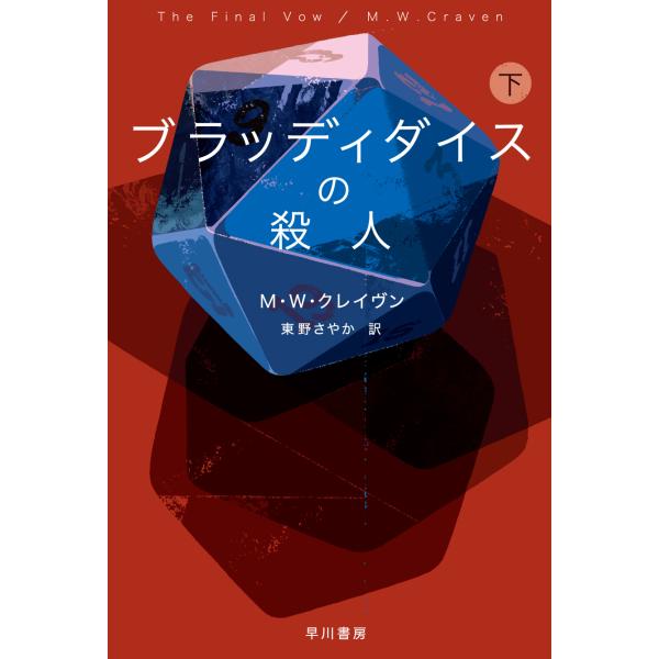 出版社名：早川書房著者名：Ｍ．Ｗ．クレイヴン、東野さやかシリーズ名：ハヤカワ・ミステリ文庫発行年月：2026年08月キーワード：ブラッディダイス ノ サツジン、クレイヴン,M.W.、ヒガシノ,サヤカ