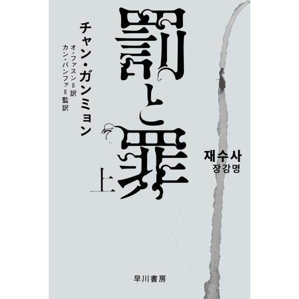 出版社名：早川書房著者名：チャン・ガンミョン、オ・ファスン、カン・バンファシリーズ名：ハヤカワ・ミステリ文庫発行年月：2025年01月キーワード：バツ ト ツミ、チャン,ガンミョン、オ,ファスン、カン,バンファ