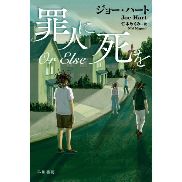 出版社名：早川書房著者名：ジョー・ハート、仁木めぐみシリーズ名：ハヤカワ・ミステリ文庫発行年月：2026年02月キーワード：ザイニン ニ シ オ、ハート,ジョー、ニキ,メグミ