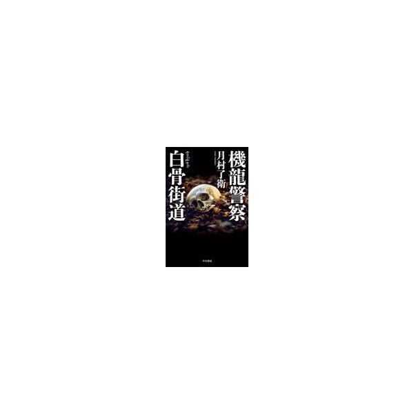 出版社名：早川書房著者名：月村了衛シリーズ名：ハヤカワ・ミステリワールド発行年月：2021年08月キーワード：キリュウ ケイサツ ハッコツ カイドウ、ツキムラ,リョウエ