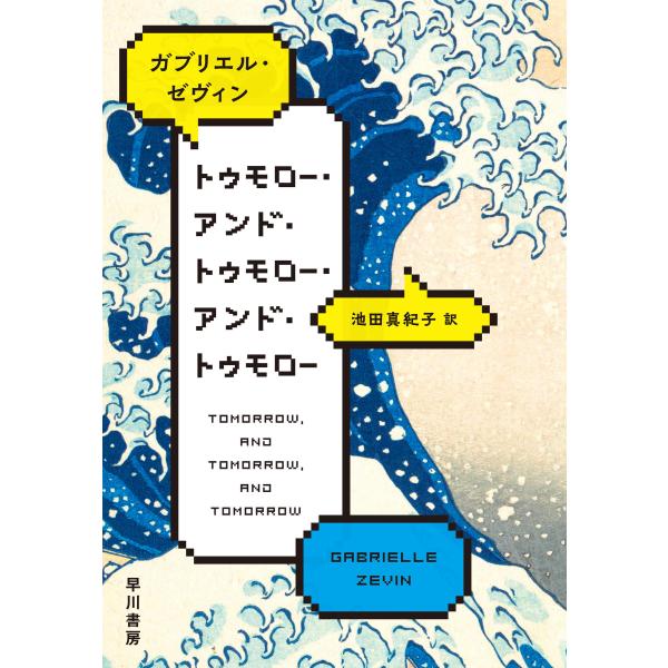 出版社名：早川書房著者名：ガブリエル・ゼヴィン、池田真紀子発行年月：2023年10月キーワード：トゥモロー アンド トゥモロー アンド トゥモロー、ゼヴィン,ガブリエル、イケダ,マキコ