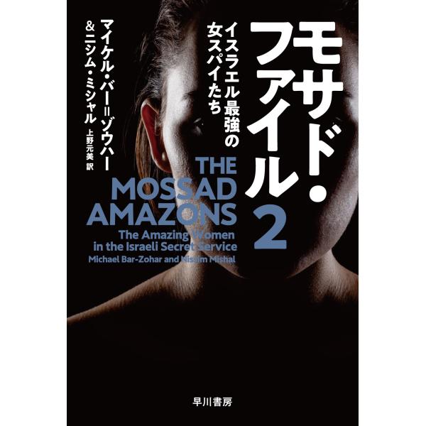出版社名：早川書房著者名：マイケル・バー・ゾウハー、ニシム・ミシャル、上野元美発行年月：2023年11月キーワード：モサド ファイル、バー・ゾウハー,マイケル、ミシャル,ニシム、ウエノ,モトミ