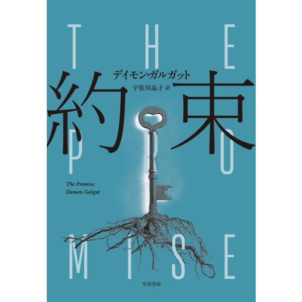 出版社名：早川書房著者名：デイモン・ガルガット、宇佐川晶子発行年月：2024年06月キーワード：ヤクソク、ガルガット,デイモン、ウサガワ,アキコ
