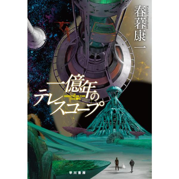 出版社名：早川書房著者名：春暮康一発行年月：2024年08月キーワード：イチオクネン ノ テレスコープ、ハルクレ,コウイチ