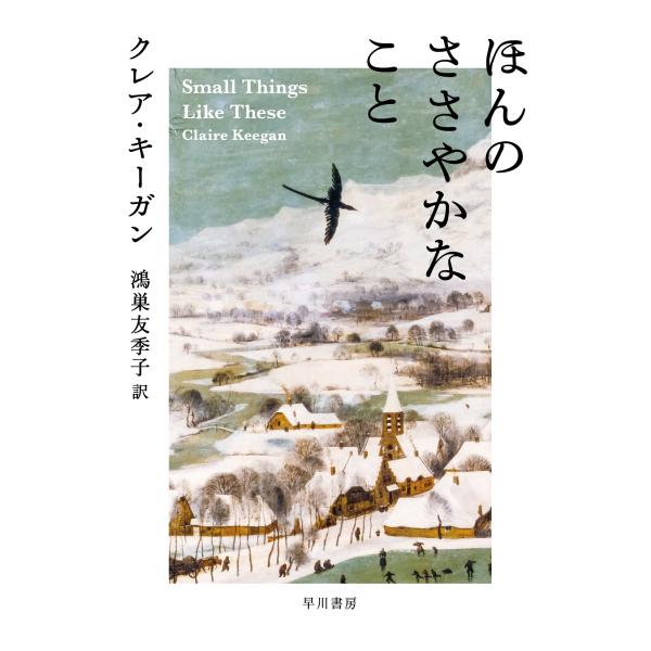 出版社名：早川書房著者名：クレア・キーガン、鴻巣友季子発行年月：2024年10月キーワード：ホンノ ササヤカナ コト、キーガン,クレア、コウノス,ユキコ