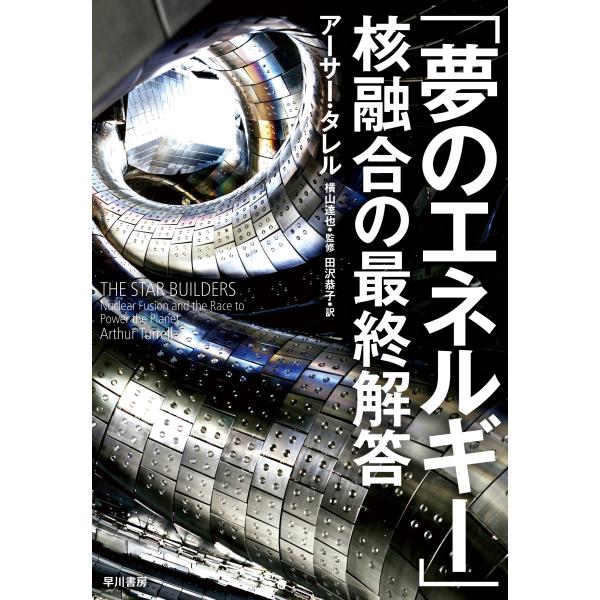 出版社名：早川書房著者名：アーサー・タレル、田沢恭子、横山達也発行年月：2025年01月キーワード：ユメ ノ エネルギー カク ユウゴウ ノ サイシュウ カイトウ、タレル,アーサー、タザワ,キョウコ、ヨコヤマ,タツヤ