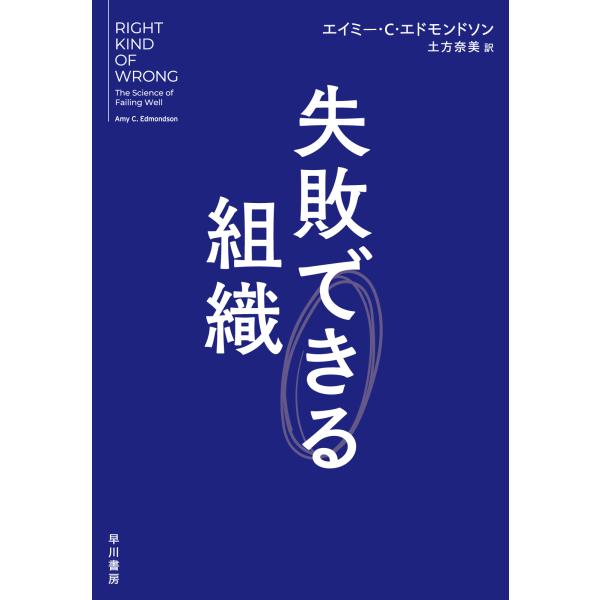 出版社名：早川書房著者名：エイミー・Ｃ．エドモンドソン、土方奈美発行年月：2025年02月キーワード：シッパイ デキル ソシキ、エドモンドソン,エイミー・C.、ヒジカタ,ナミ