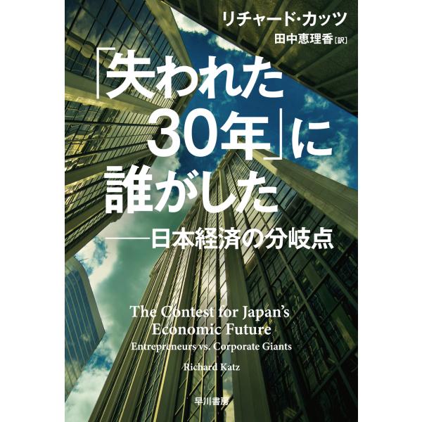 出版社名：早川書房著者名：リチャード・カッツ、田中恵理香発行年月：2025年03月キーワード：ウシナワレタ サンジュウネン ニ ダレ ガ シタ、カッツ,リチャード、タナカ,エリカ