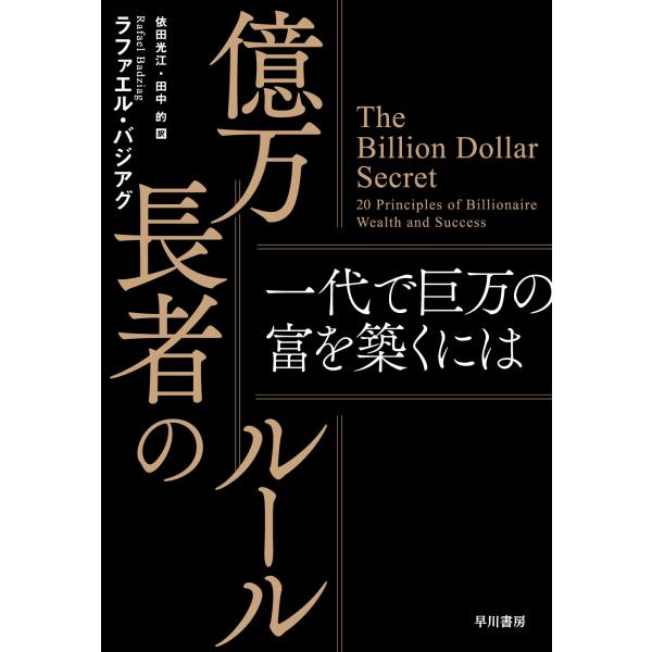 出版社名：早川書房著者名：ラファエル・バジアグ、依田光江、田中的発行年月：2025年08月キーワード：オクマン チョウジャ ノ ルール、バジアグ,ラファエル、ヨダ,ミツエ、タナカ,イクハ