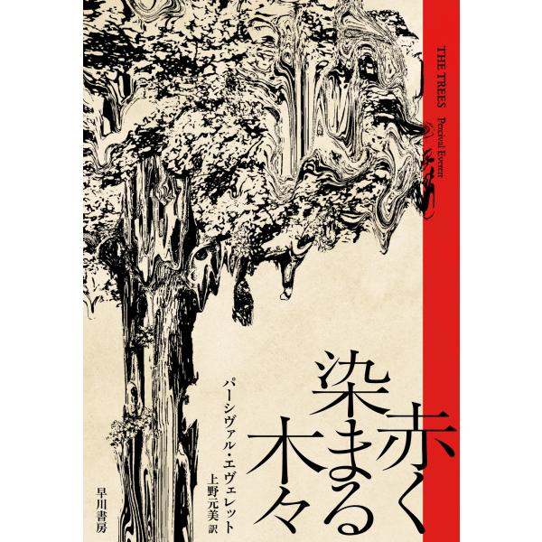 出版社名：早川書房著者名：パーシヴァル・エヴェレット、上野元美発行年月：2025年12月キーワード：アカク ソマル キギ、エヴェレット,パーシヴァル、ウエノ,モトミ