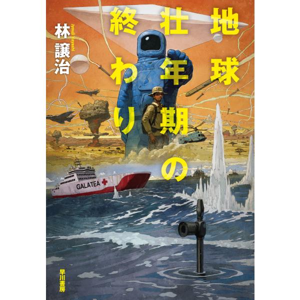 出版社名：早川書房著者名：林譲治発行年月：2025年01月キーワード：チキュウ ソウネンキ ノ オワリ、ハヤシ,ジョウジ
