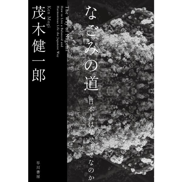 出版社名：早川書房著者名：茂木健一郎発行年月：2026年05月キーワード：ナゴミ ノ ミチ、モギ,ケンイチロウ