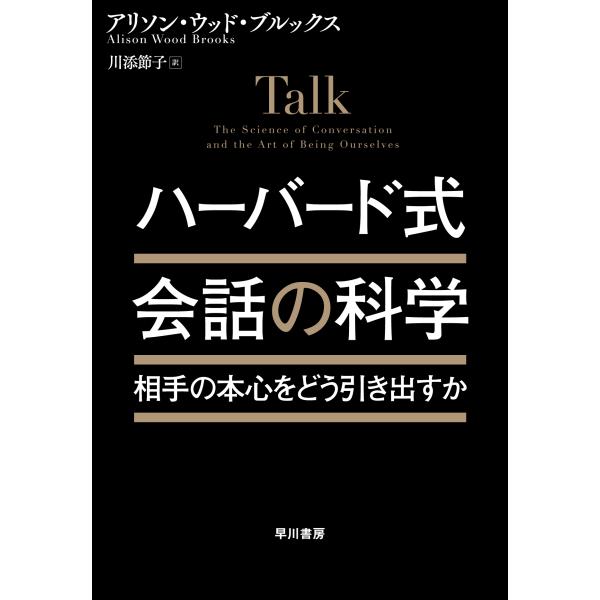 出版社名：早川書房著者名：アリソン・ウッド・ブルックス、川添節子発行年月：2026年06月キーワード：ハーバードシキ カイワ ノ カガク、ブルックス,アリソン・ウッド、カワゾエ,セツコ