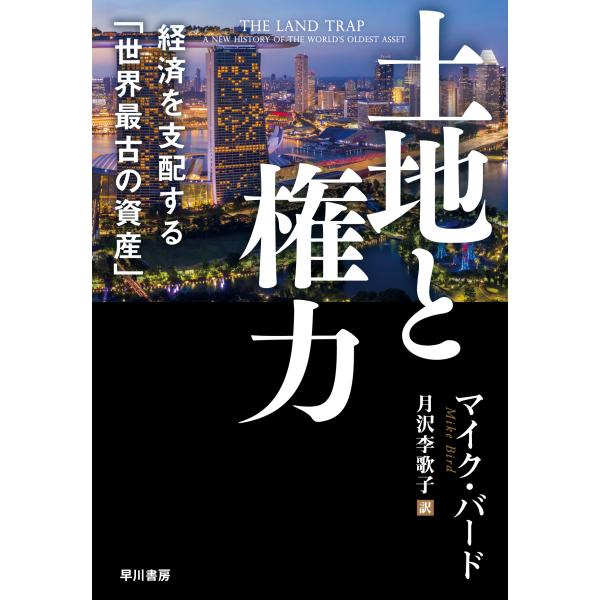 出版社名：早川書房著者名：マイク・バード、月沢李歌子発行年月：2026年07月キーワード：トチ ト ケンリョク ケイザイ オ シハイスル セカイ サイコ ノ シサン、バード,マイク、ツキサワ,リカコ