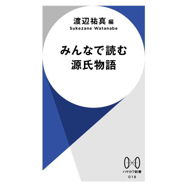 出版社名：早川書房著者名：渡辺祐真シリーズ名：ハヤカワ新書発行年月：2023年12月キーワード：ミンナデ ヨム ゲンジ モノガタリ、ワタナベ,スケザネ