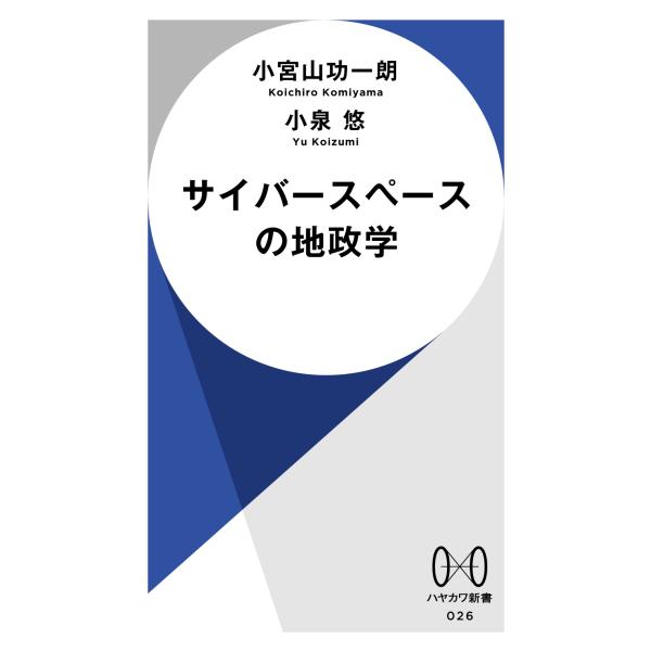 出版社名：早川書房著者名：小宮山功一朗、小泉悠シリーズ名：ハヤカワ新書発行年月：2024年06月キーワード：サイバー スペース ノ チセイガク、コミヤマ,コウイチロウ、コイズミ,ユウ
