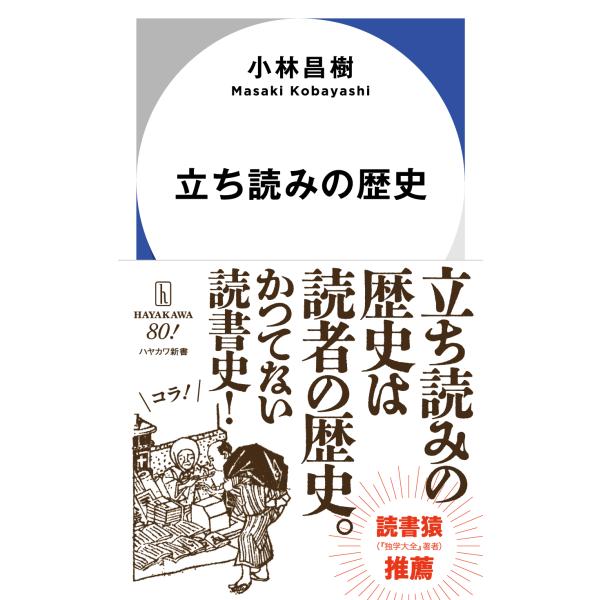 出版社名：早川書房著者名：小林昌樹シリーズ名：ハヤカワ新書発行年月：2025年04月キーワード：タチヨミ ノ レキシ、コバヤシ,マサキ