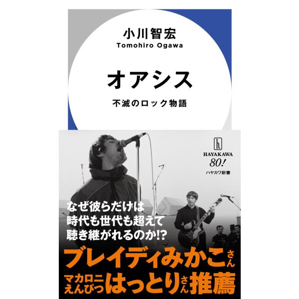 出版社名：早川書房著者名：小川智宏シリーズ名：ハヤカワ新書発行年月：2025年08月キーワード：オアシス、オガワ,トモヒロ